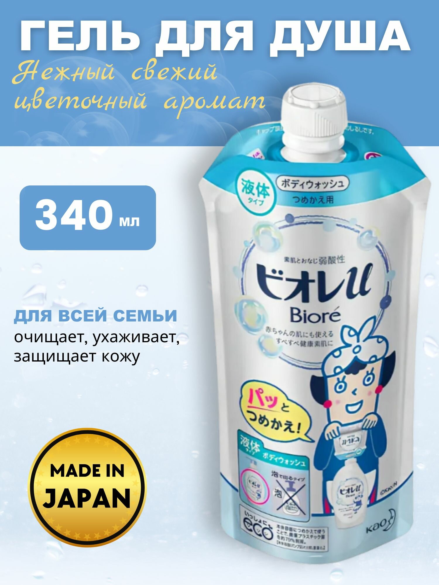 KAO Гель для душа для всей семьи Biore U Япония детский с освежающим ароматов цветов 340 мл