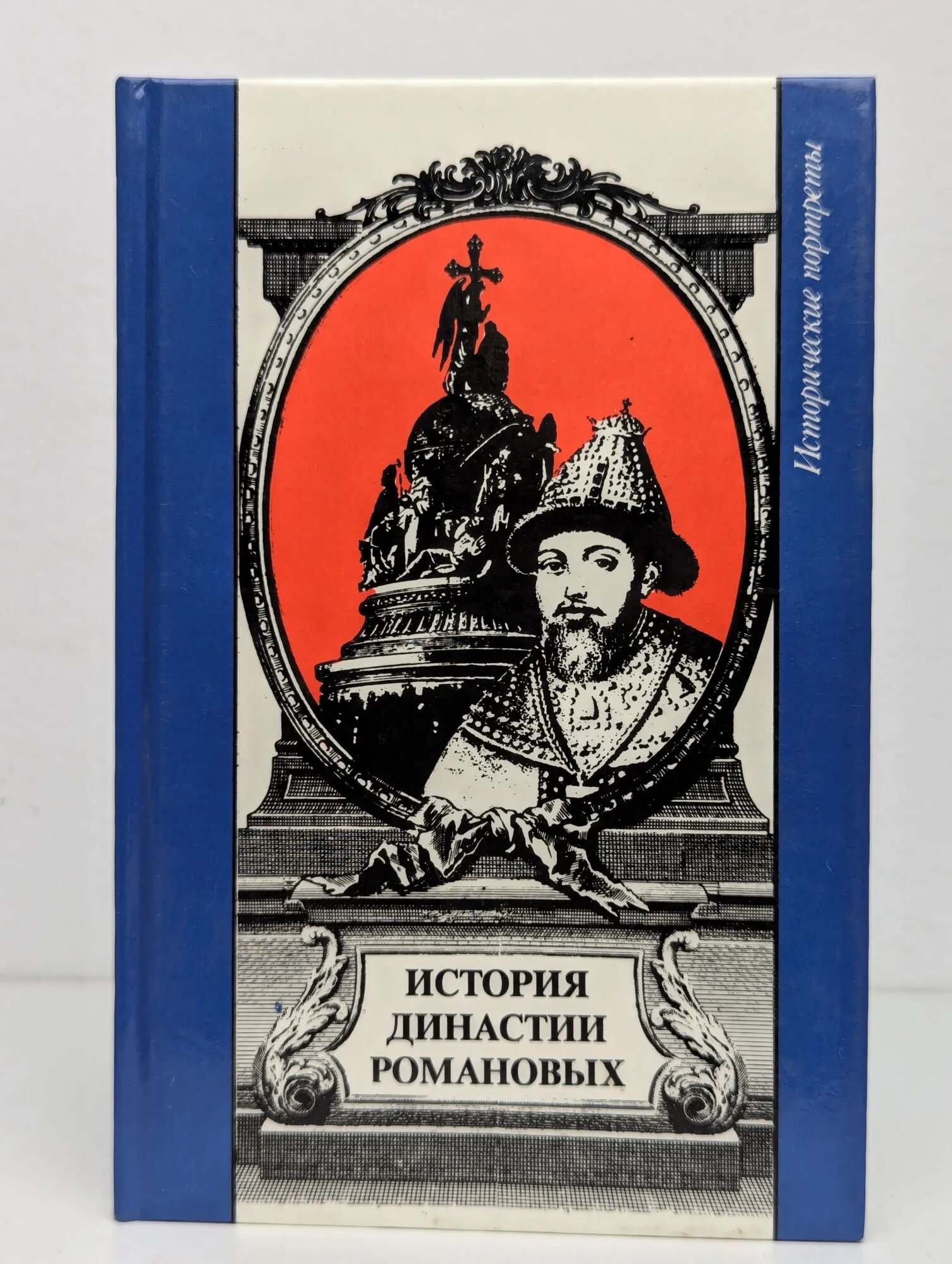 История династии Романовых Сборник 1991