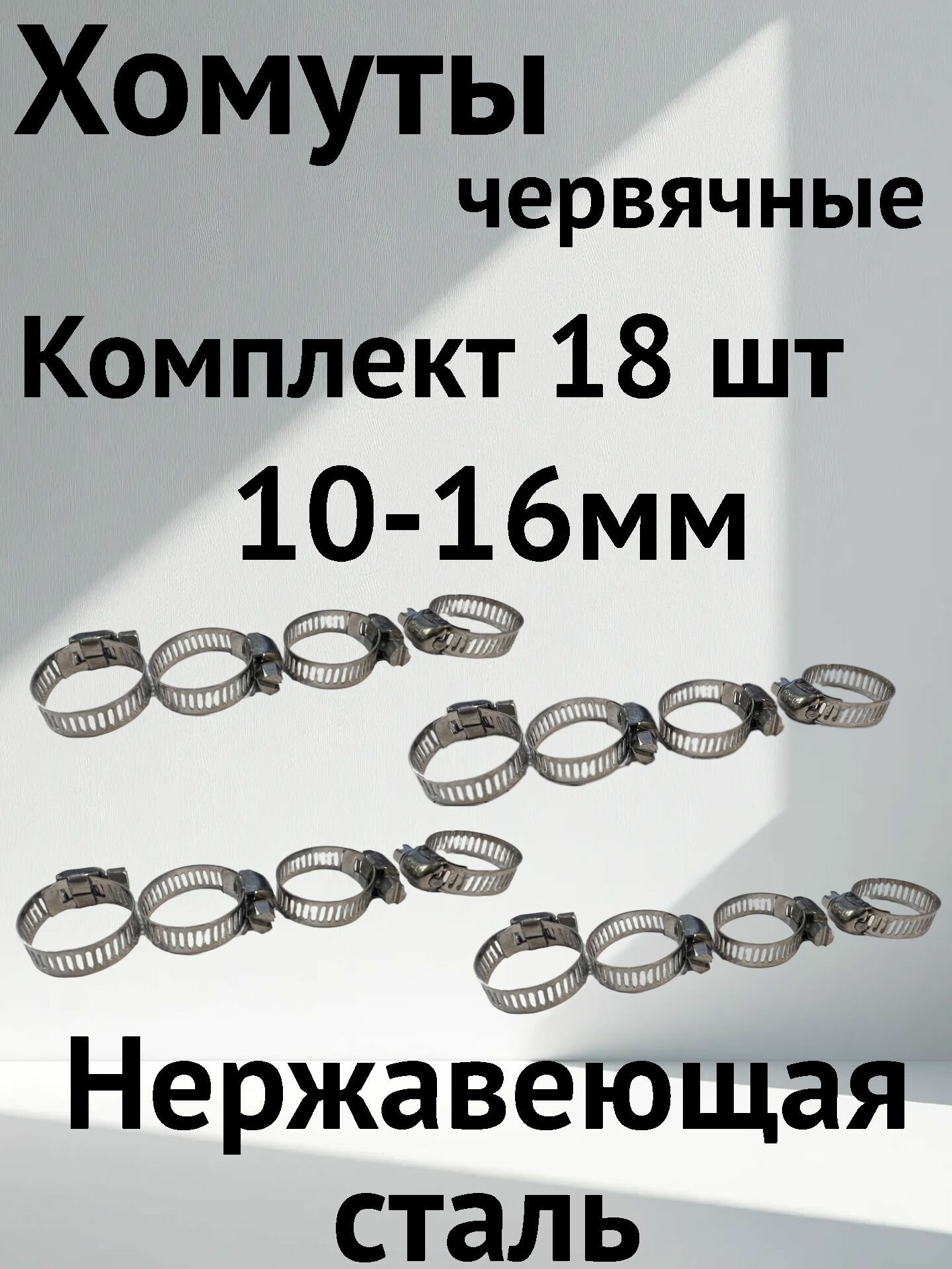 Хомут червячный 10-16 мм,18 шт нержавеющая сталь