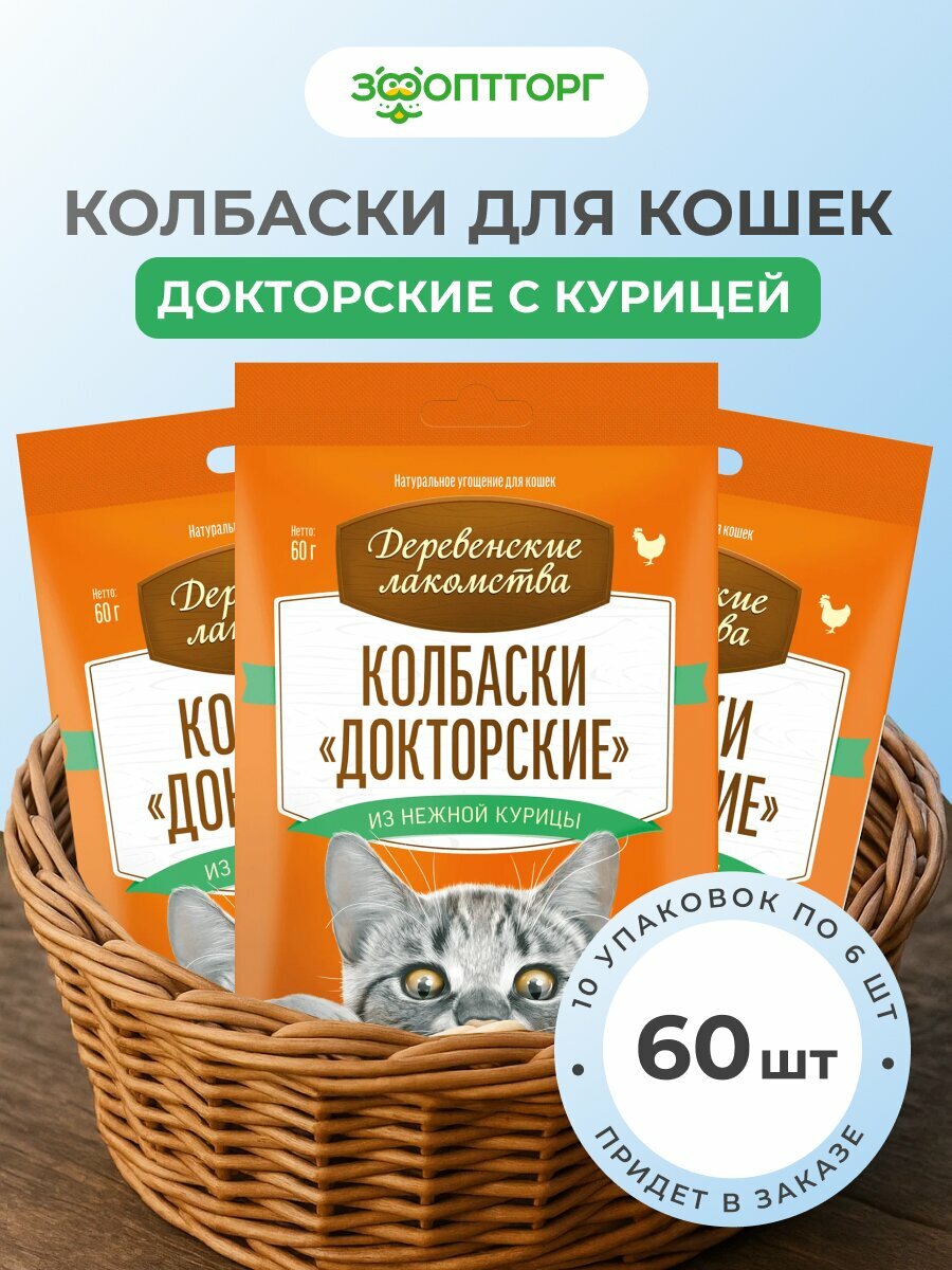 Деревенские лакомства Докторские колбаски лакомство для кошек упаковка Курица, 60 г. х 10 шт.