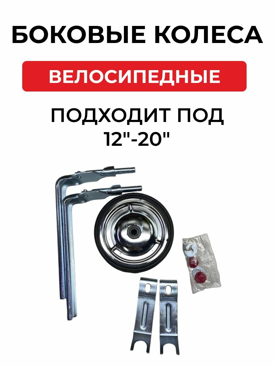 Боковые колеса для детских велосипедов / Опорные 12"-20" (GW-28029-S02, крепеж - алюминий, колесо - сталь)