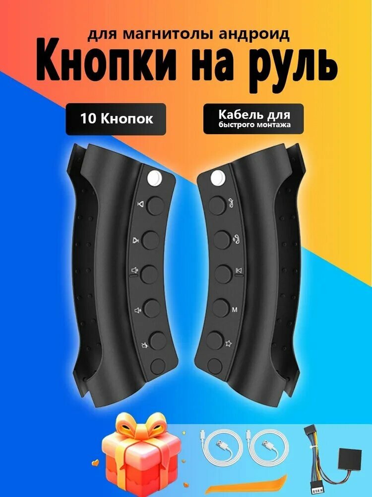 Кнопки на руль для магнитолы андроид, Pin-to-Pin, в форме полумесяца, 10 пуговиц, черный