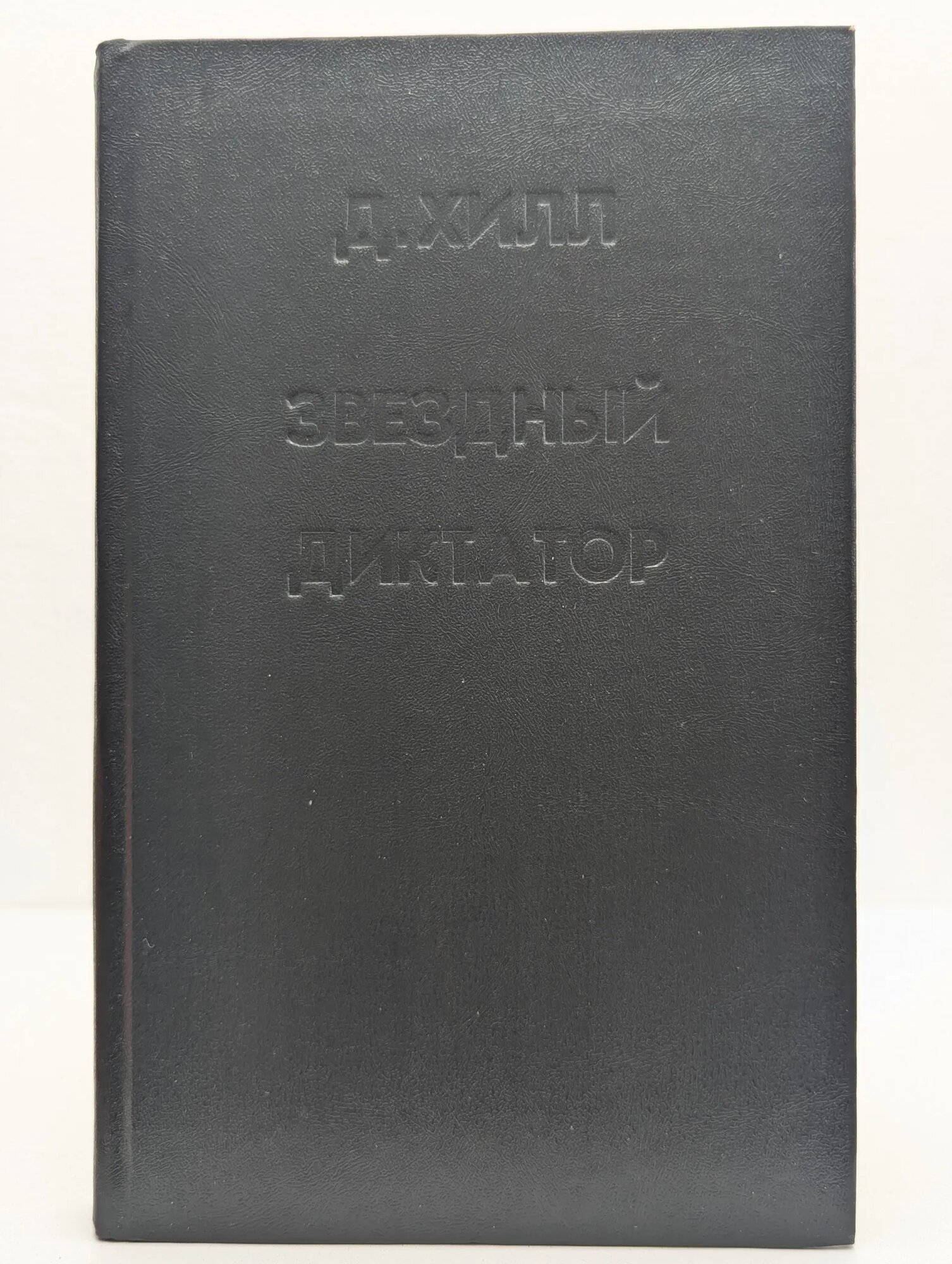 Звездный диктатор Мак-Интош Джеймс; Хилл Дуглас 1992