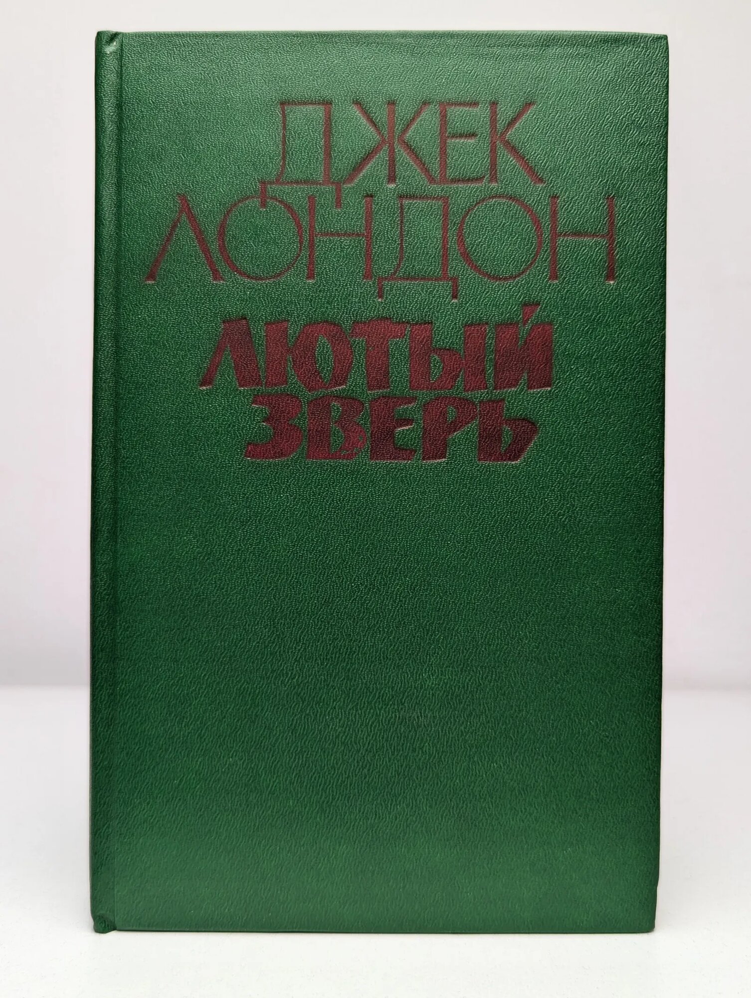 Лютый зверь Лондон Джек 1985