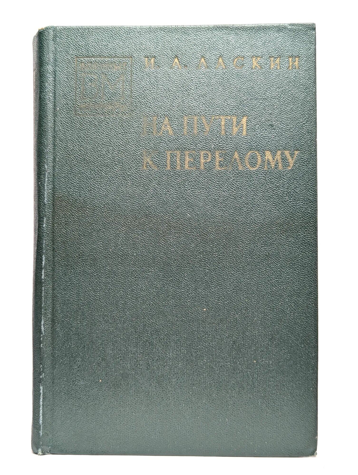 На пути к перелому Ласкин Иван Андреевич 1977