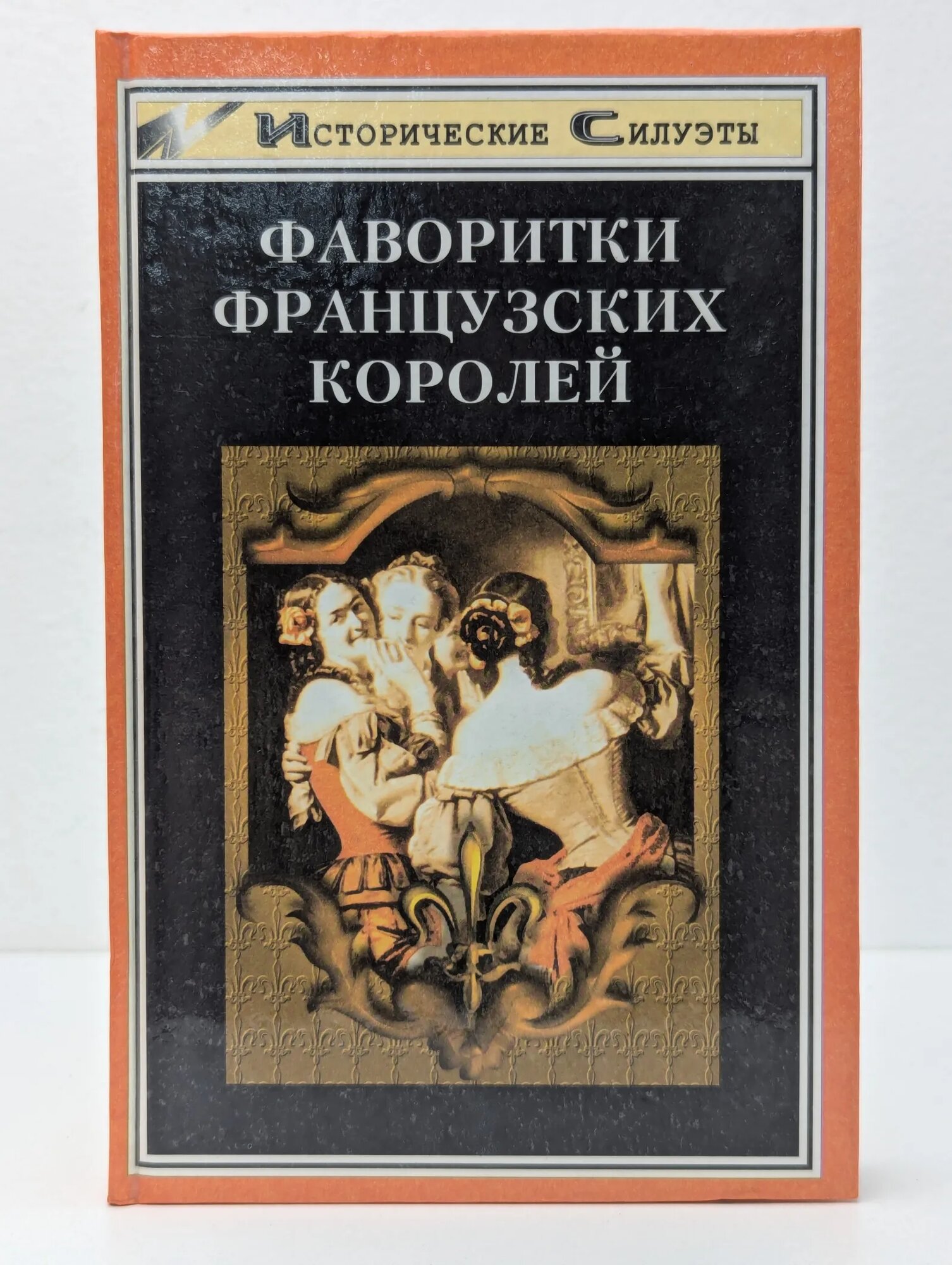 Фаворитки французских королей Глебов-Богомолов А. И. 1999