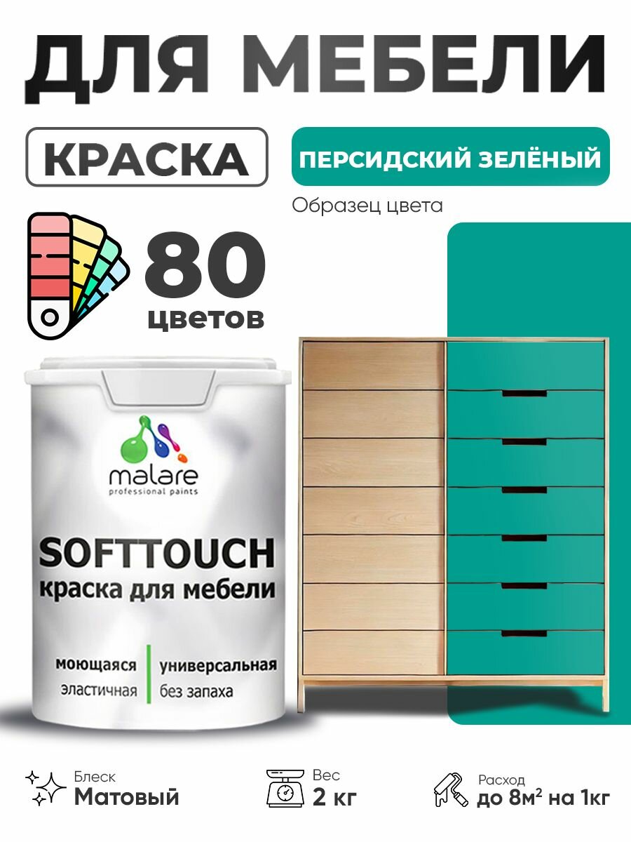 Акриловая краска для мебели Malare SoftTouch для кухонных фасадов для дерева и МДФ, моющаяся быстросохнущая, матовая, персидский зеленый, 2 кг.