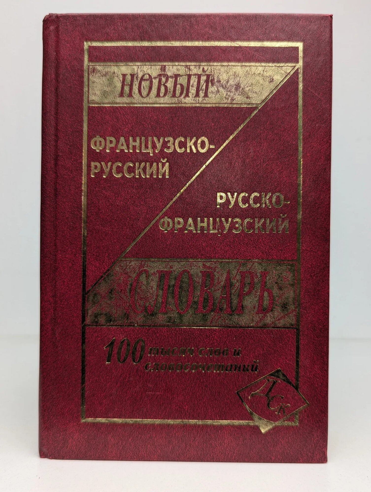 Новый французско-русский и русско-французский словарь Мошенская Галина Николаевна (сост.) 2010