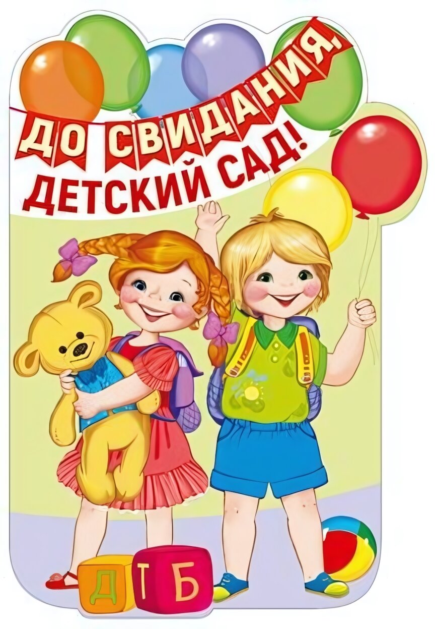 Плакат вырубной А3 "До свидания, детский сад!" яркий декор для детсадов и школ
