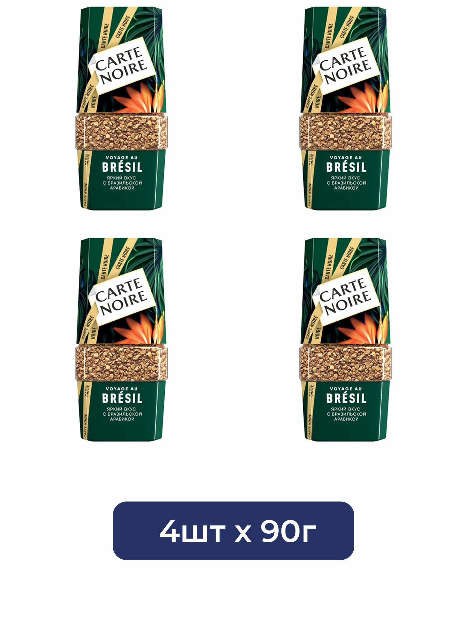 Кофе Carte Noire Voyage au Bresil растворимый, 90г х 4шт.