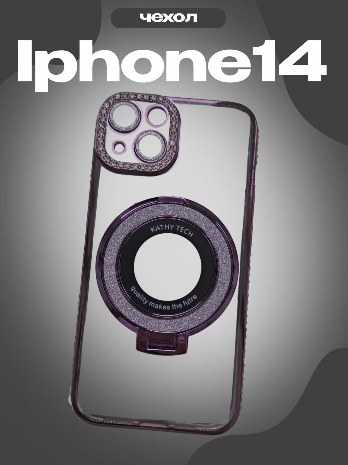 Чехол на iPhone 14 со стразами, подставкой и магнитным держателем фиолетовый