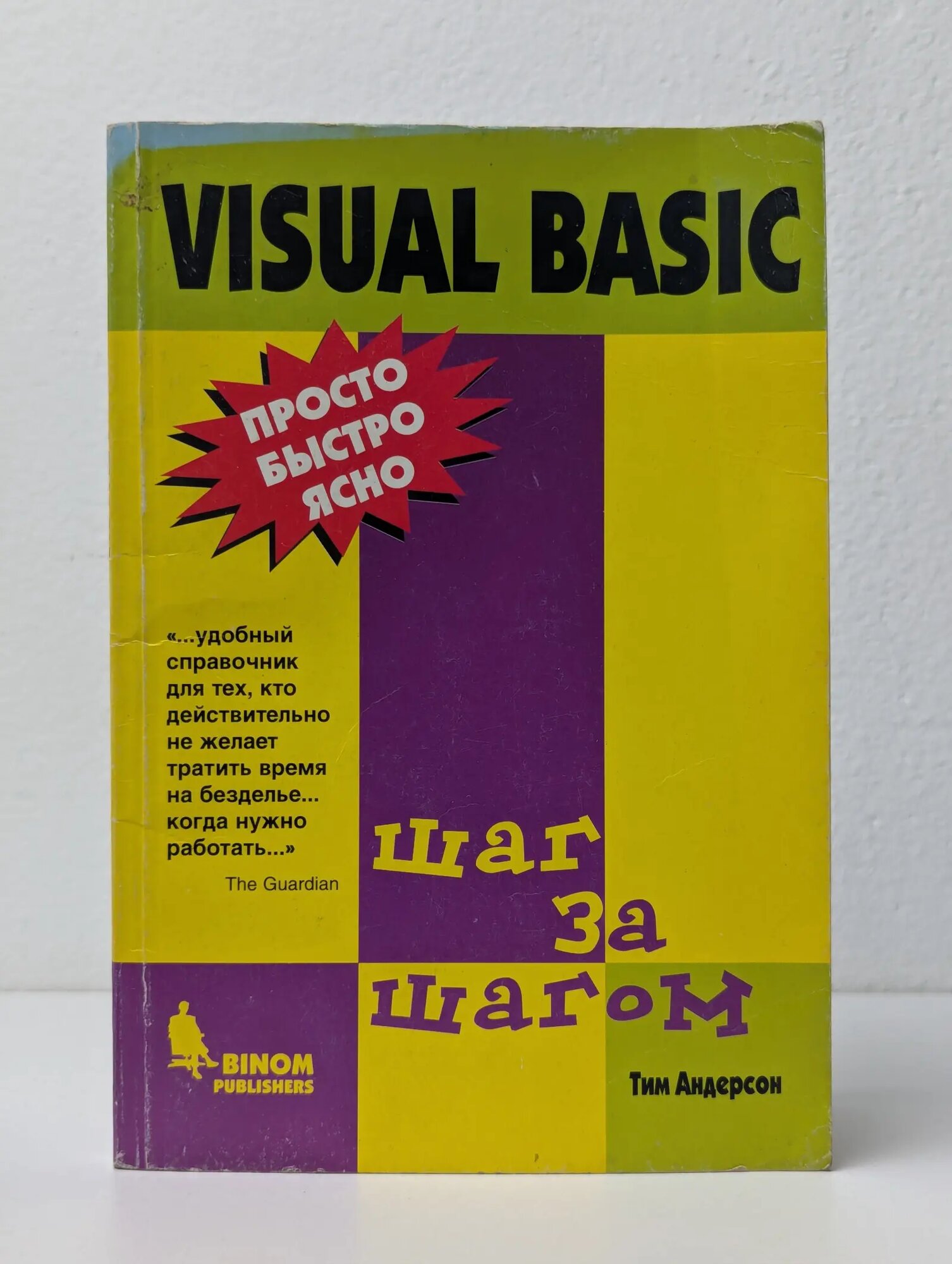 Visual Basic. Шаг за шагом Андерсон Тим 1998