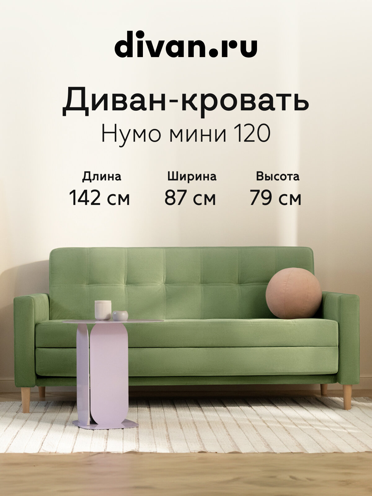 Диваны Divan.ru Нумо Мини 142 x 87 x 79 см