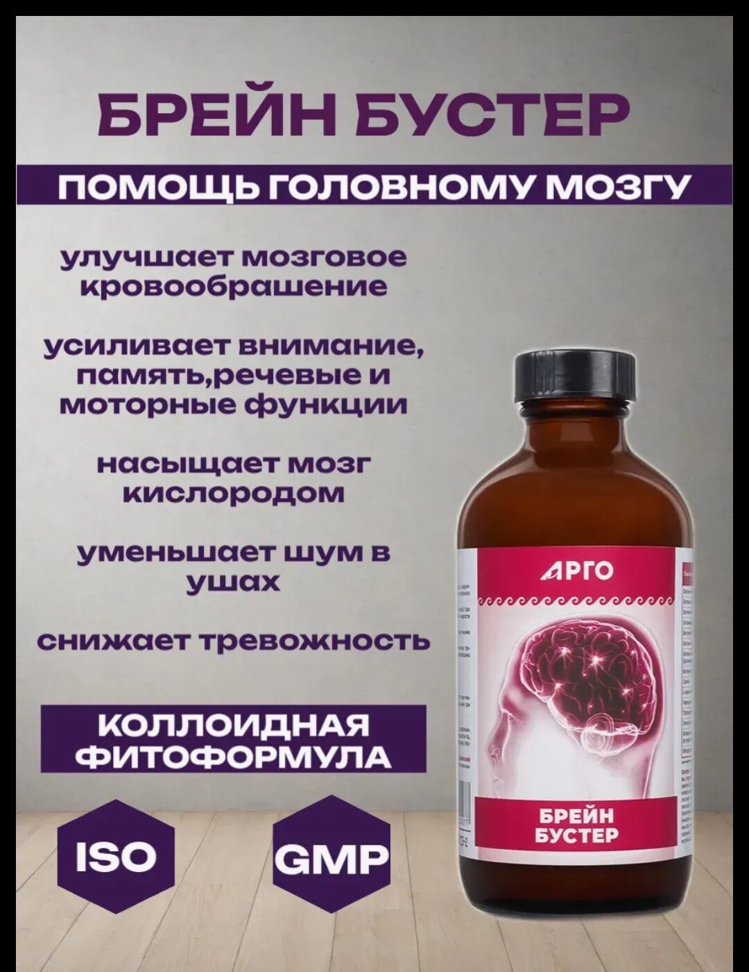 Брейн Бустер - Коллоидный препарат для питания клеток мозга. ЭдМедицин. Арго.