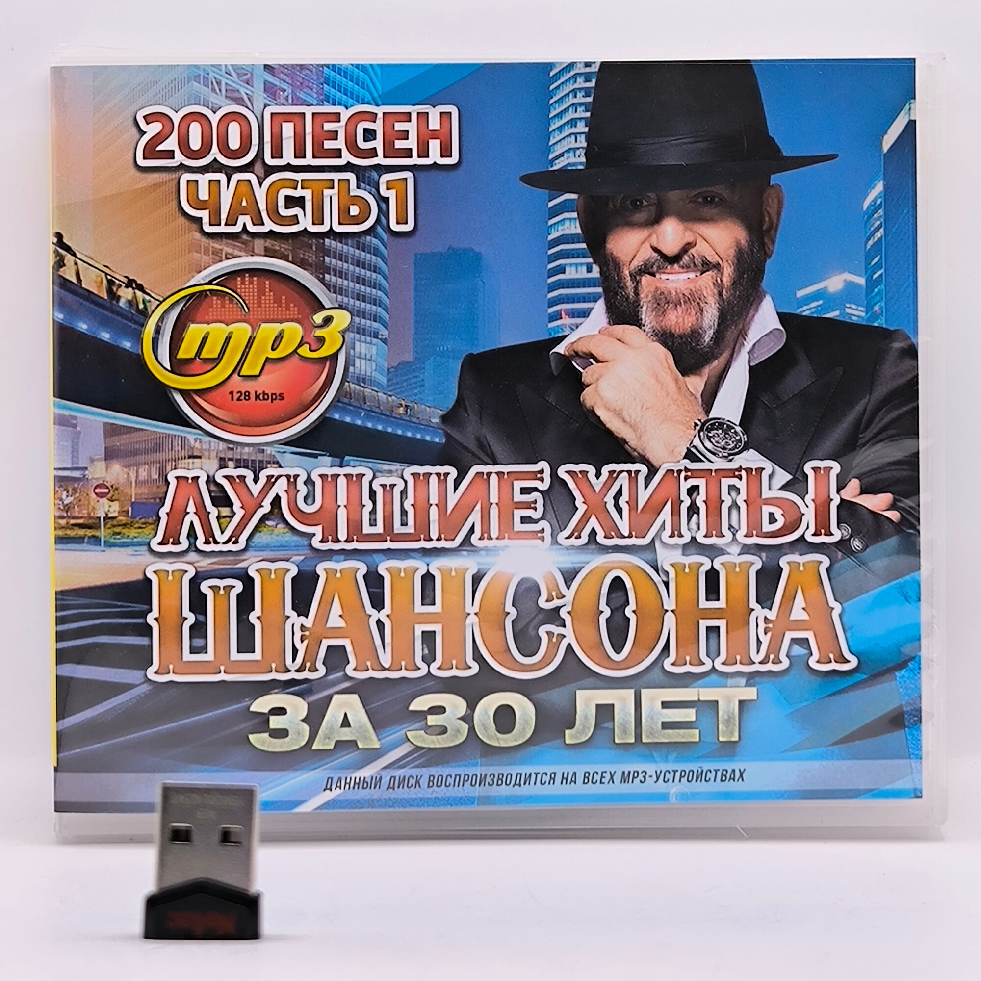 Музыка на флешке 16ГВ Лучшие Хиты Шансона за 30 лет 1-я и 3-я части MP3