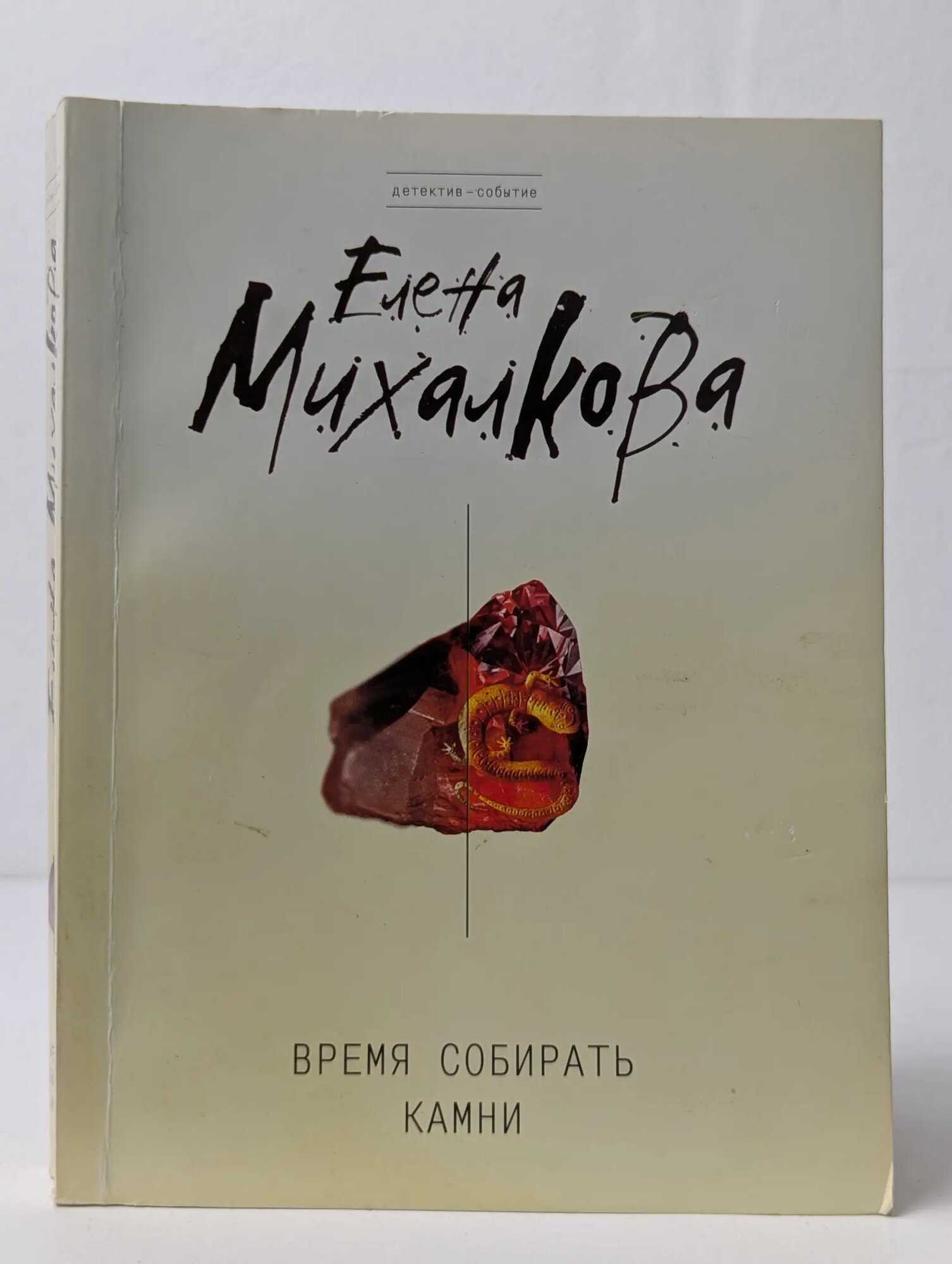 Детектив-событие. Время собирать камни Михалкова Елена Ивановна 2008