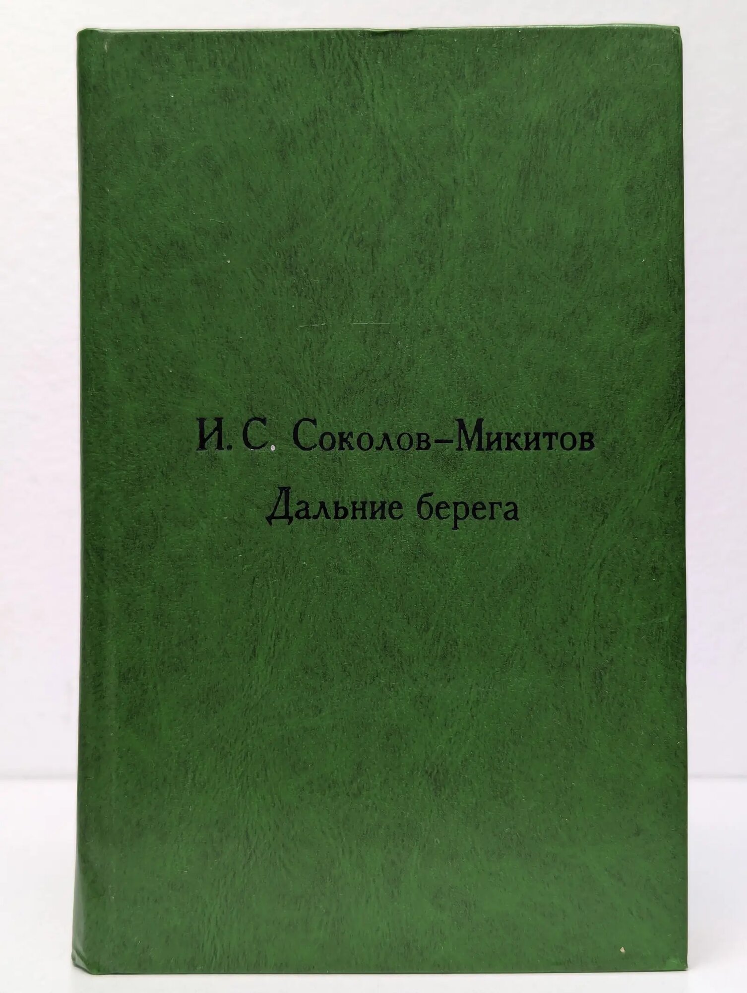 Дальние берега Соколов-Микитов Иван Сергеевич 1975