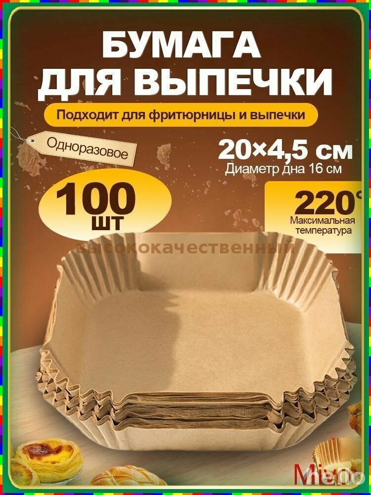 Одноразовые формы для аэрогриля из термостойкой бумаги, 100 штук