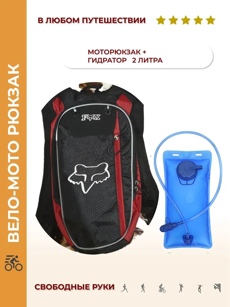 Вело-мото рюкзак Fox с гидратором 2 литра для велоспорта, мотоспорта, пешего туризма черно-красный