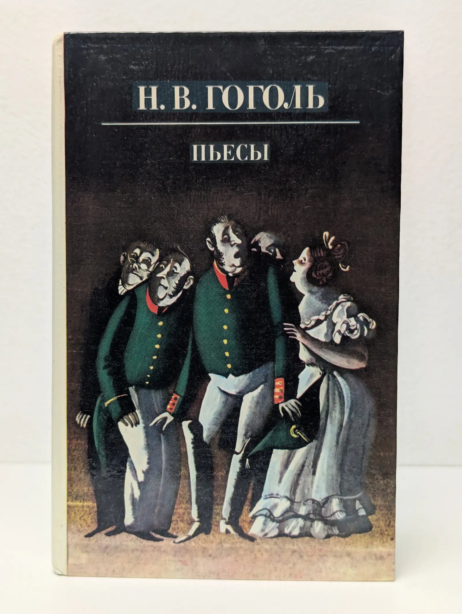 Н. В. Гоголь. Пьесы Гоголь Николай Васильевич 1983