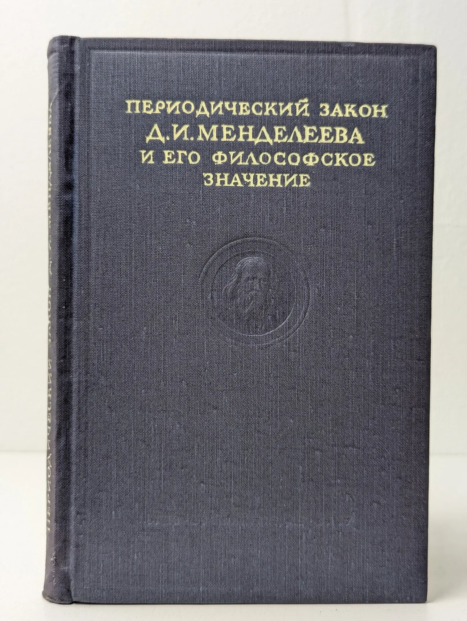Периодический закон Д. И. Менделеева и его философское значение Менделеев Дмитрий Иванович 1947