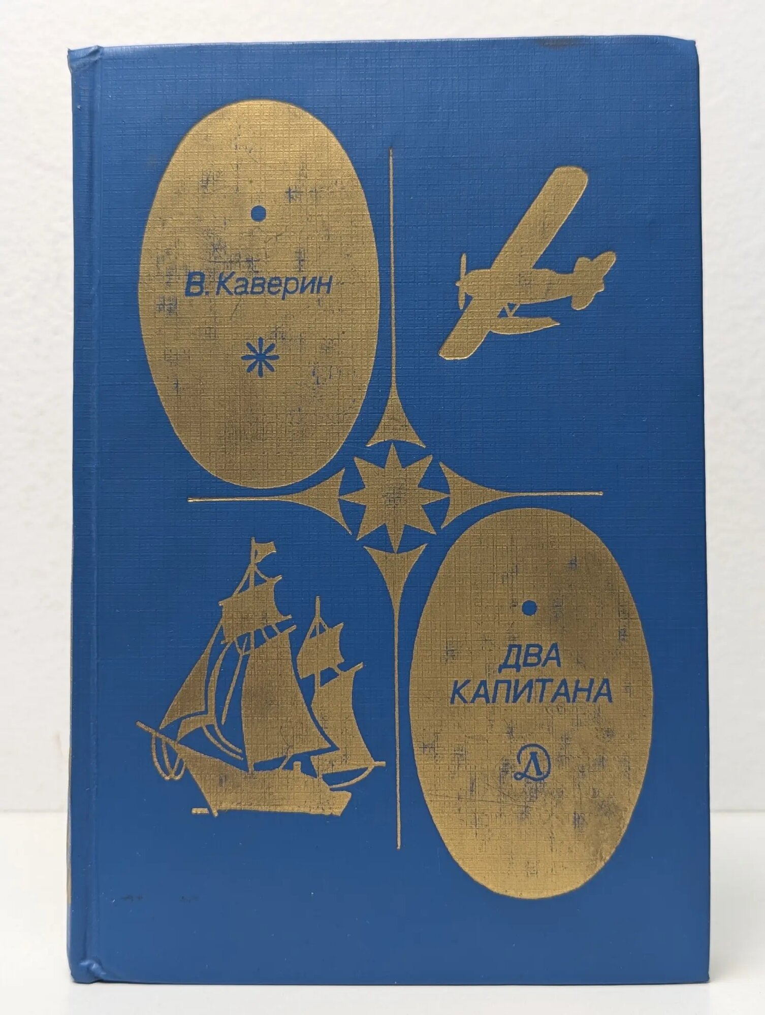 Два капитана Каверин Вениамин Александрович 1985