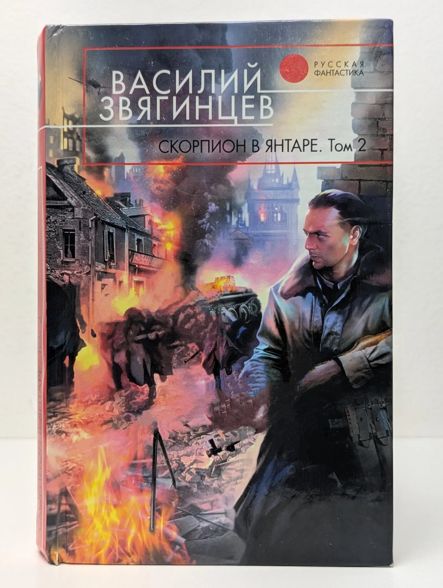 Русская фантастика. Скорпион в янтаре. Том 2. Криптократы Звягинцев Василий Дмитриевич 2007