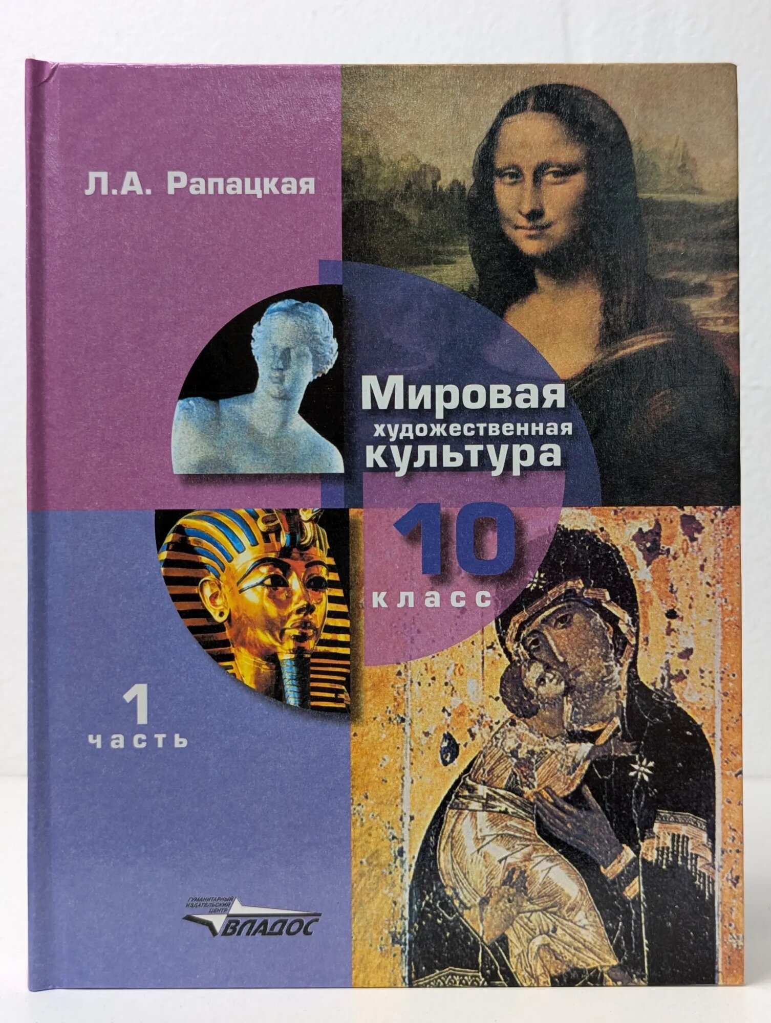 Мировая художественная культура. 10 класс. Часть 1 Рапацкая Людмила Александровна 2013