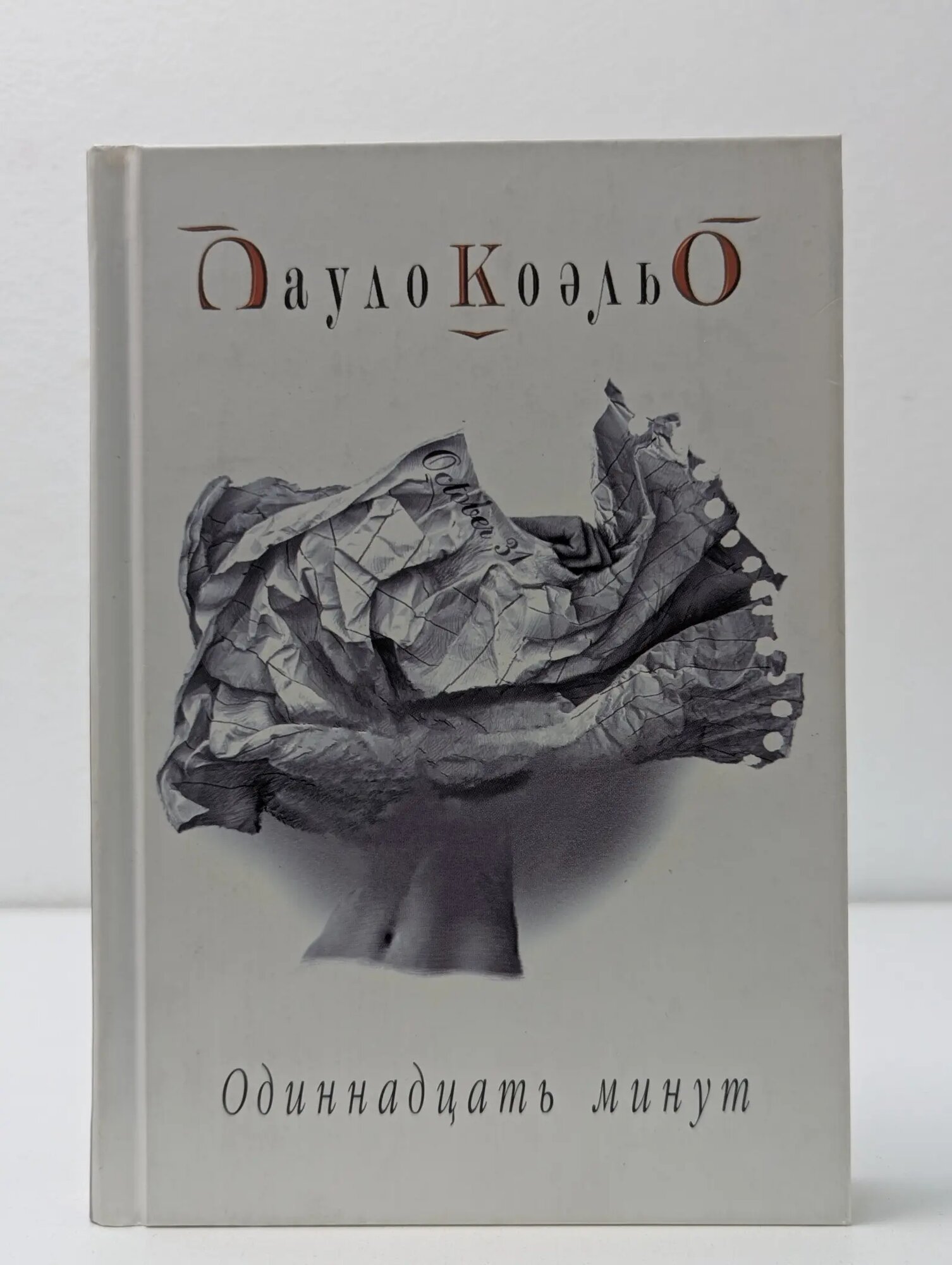 Одиннадцать минут Коэльо Пауло 2003