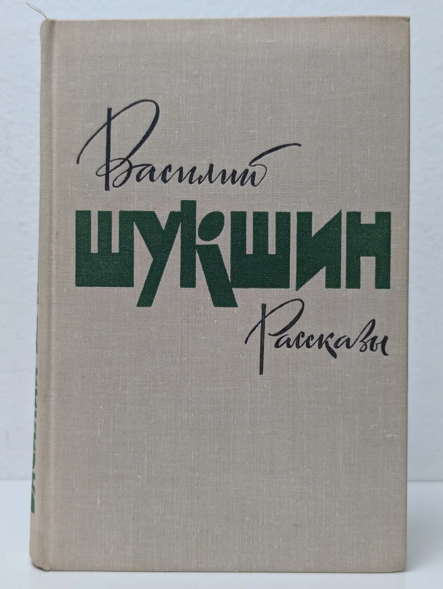 Василий Шукшин. Рассказы Шукшин Василий Макарович 1979