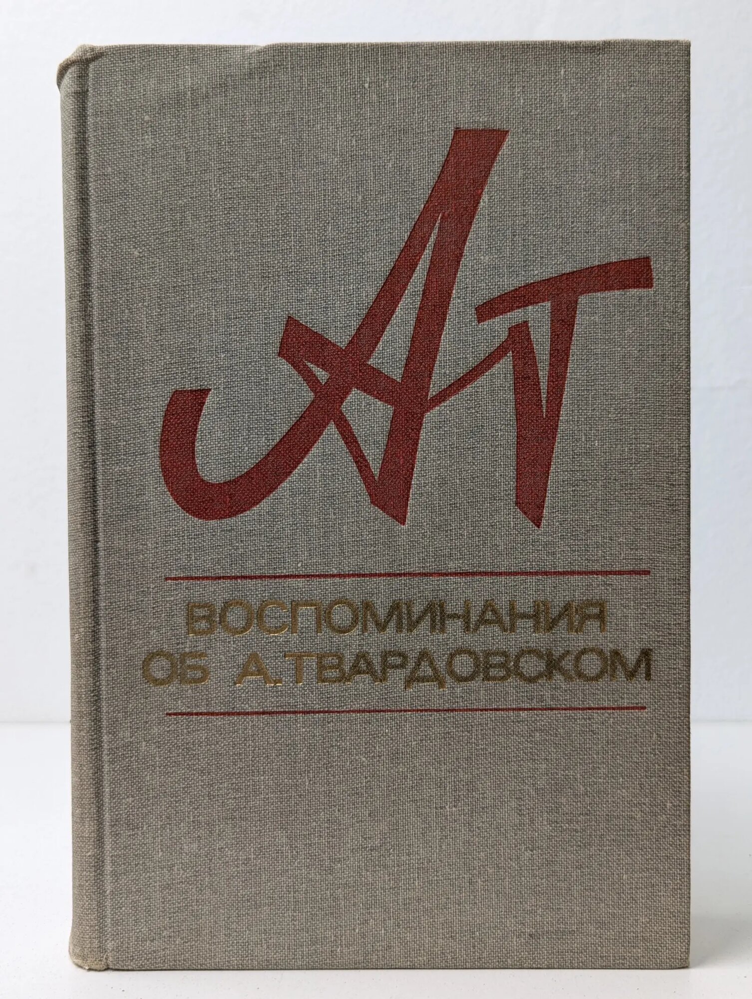 Воспоминания об А. Твардовском Твардовская Мария Илларионовна 1982