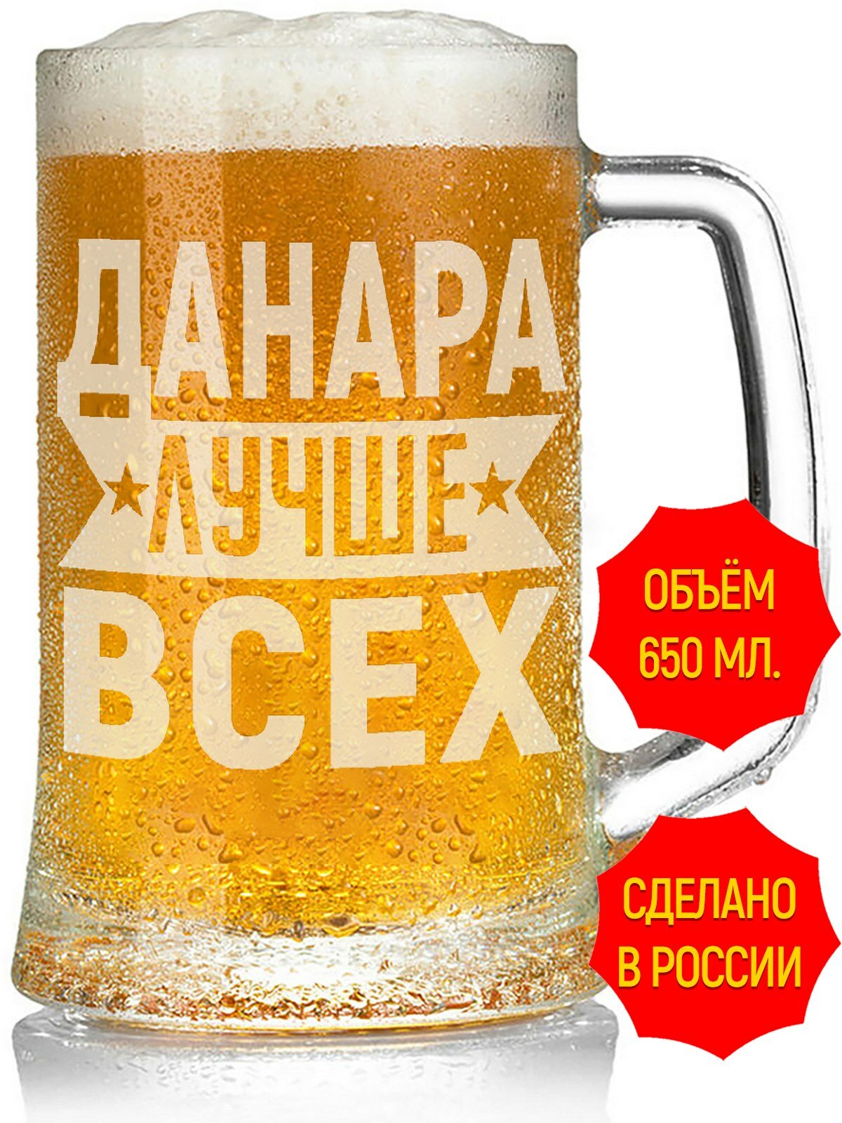 Кружка пивная Данара лучше всех - 650 мл, высота 15 см. 1 шт.