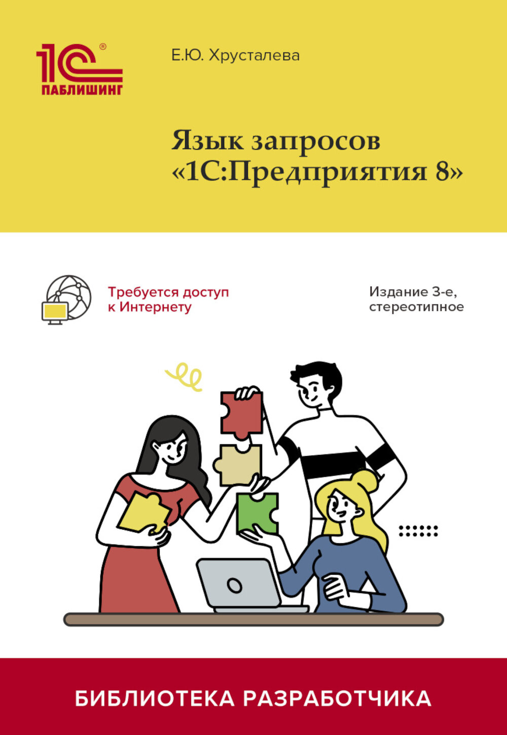 Язык запросов "1С: Предприятия 8". 3-е изд, стер. Хрусталева Е. Ю.