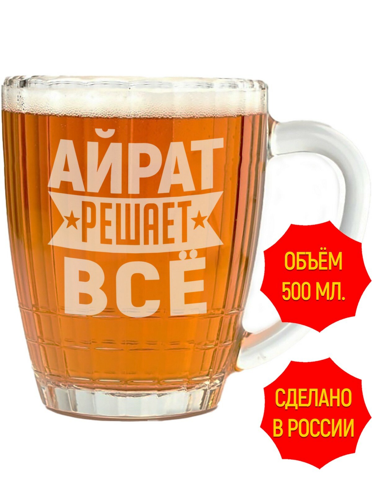 Кружка пивная Айрат решает всё - 500 мл, высота 13 см. 1 шт.