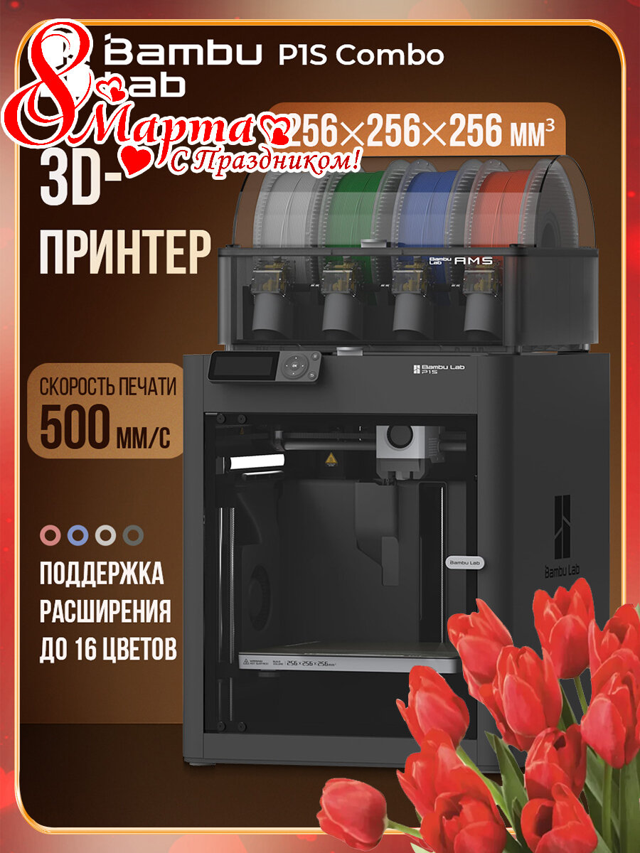 3D-принтер Bambu Lab P1S Combo с AMS, EU-версия，256×256×256 мм³