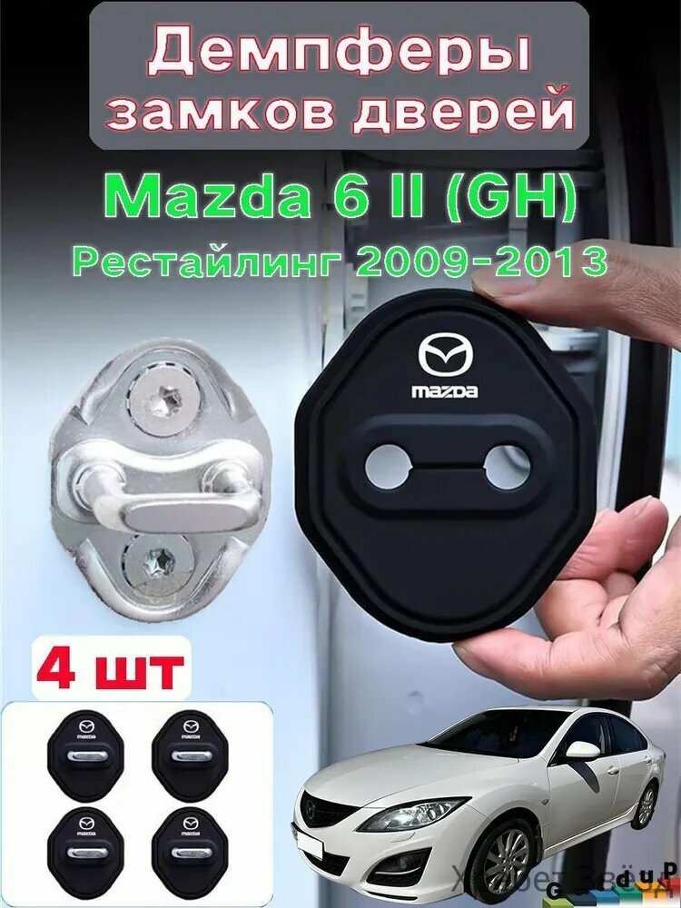 Силиконовый защитный чехол для автомобильного дверного замка Mazda 6 II (GH) Рестайлинг,2009-2013