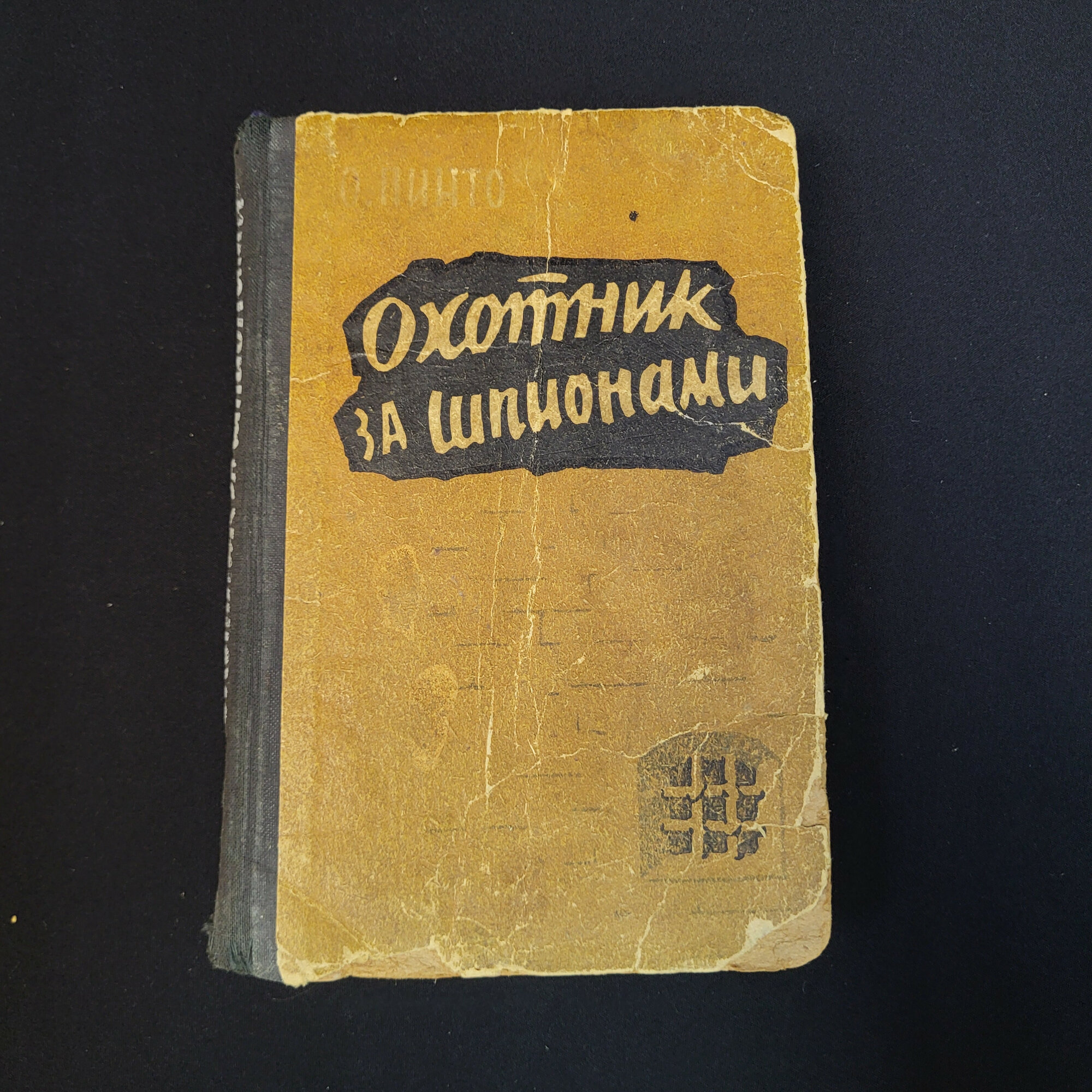Орест Пинто. Охотник за шпионами. Книга СССР, роман