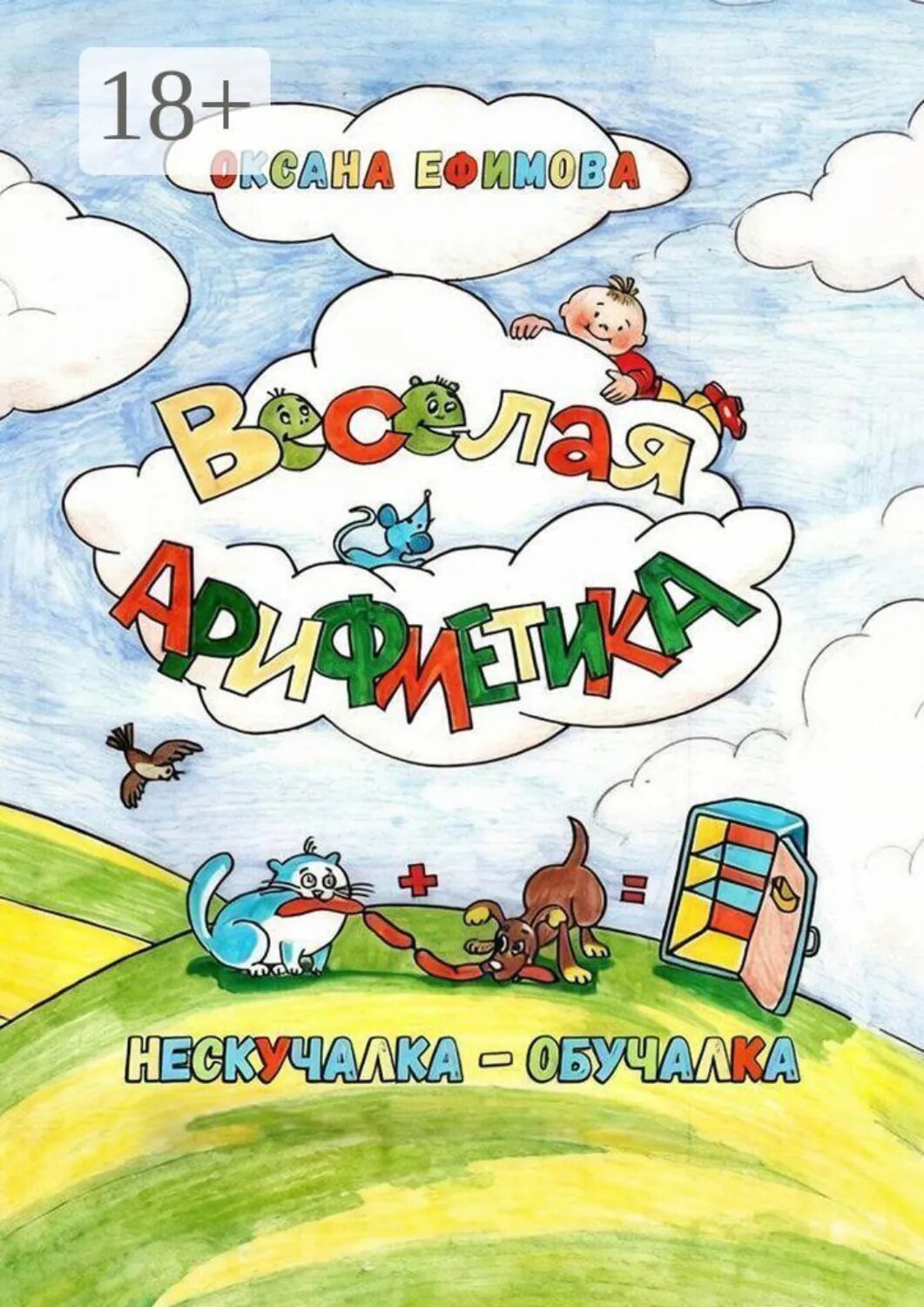 Весёлая арифметика [Цифровая книга]