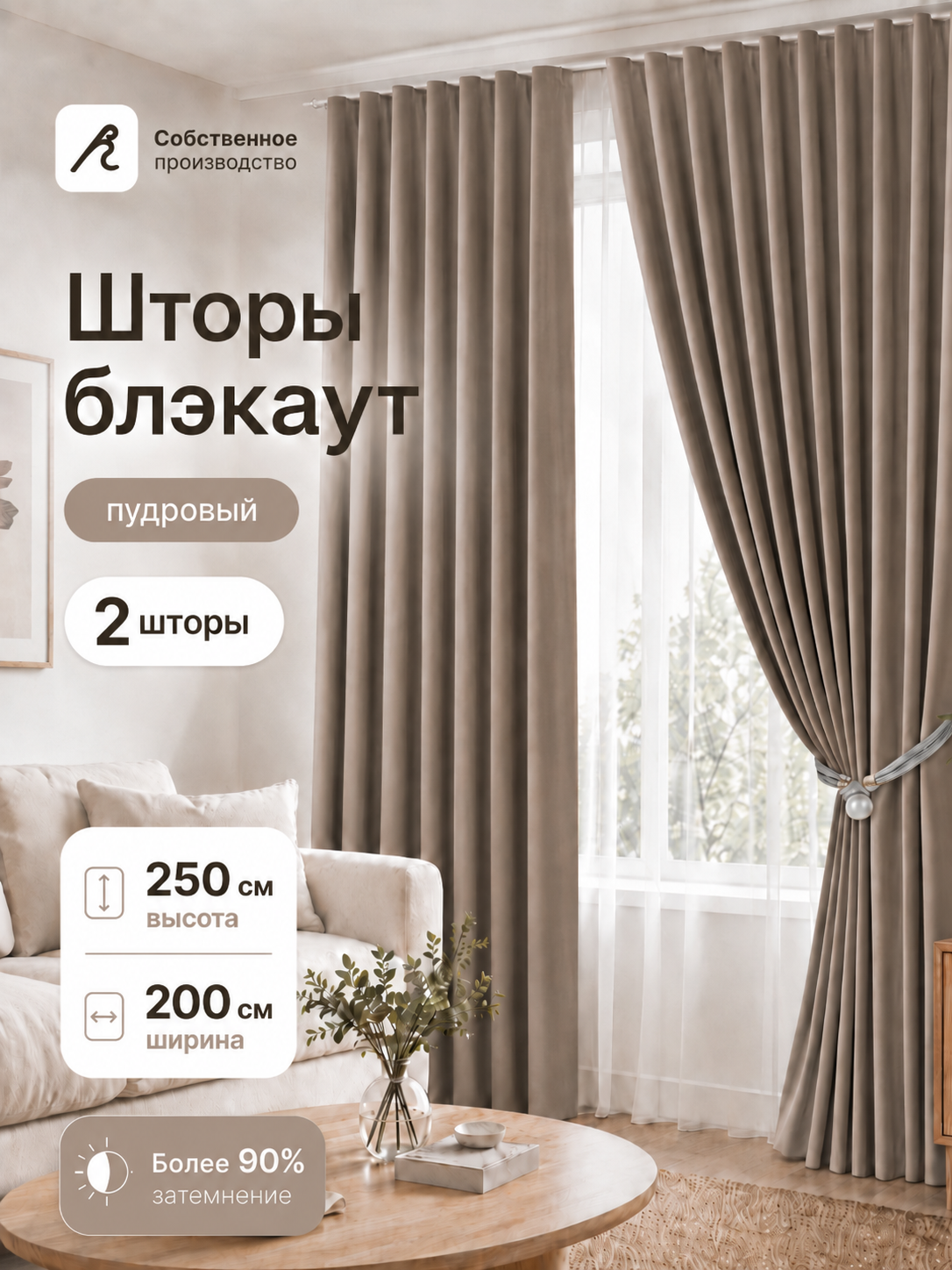 Кофейный комплект штор блэкаут 250×400 см, высота 250 см для спальни и гостиной