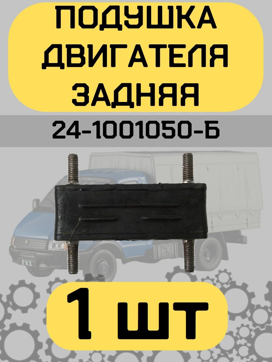 Подушка двигателя задняя 24-1001050-Б