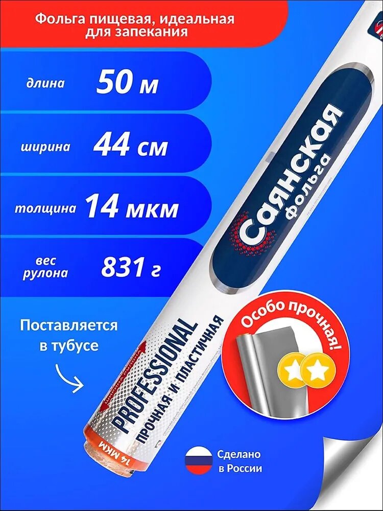 Саянская фольга Фольга пищевая 50 м х 44 см, 14 мкм, 1 шт