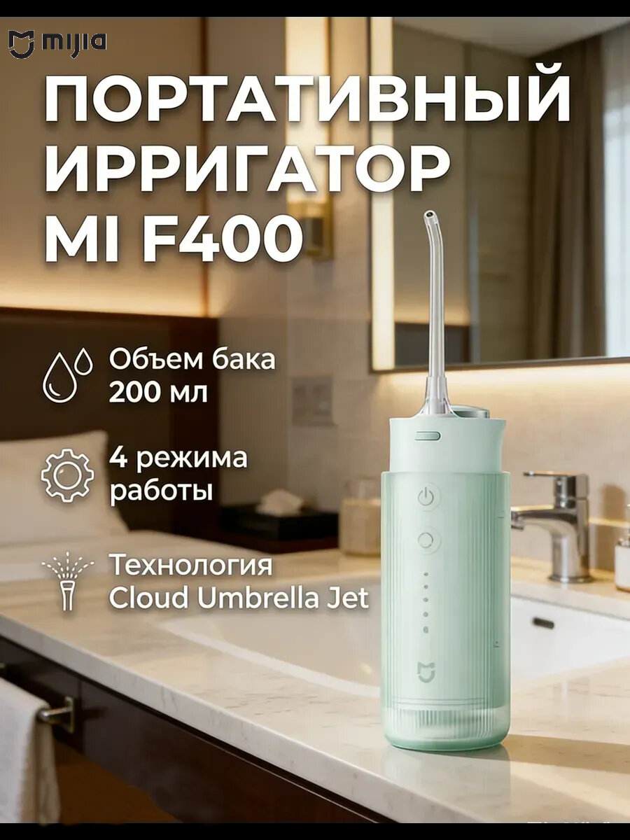 Портативный ирригатор Xiaomi Mijia F400, сборный корпус, 4 режима работы, 1700 импульсов в минуту