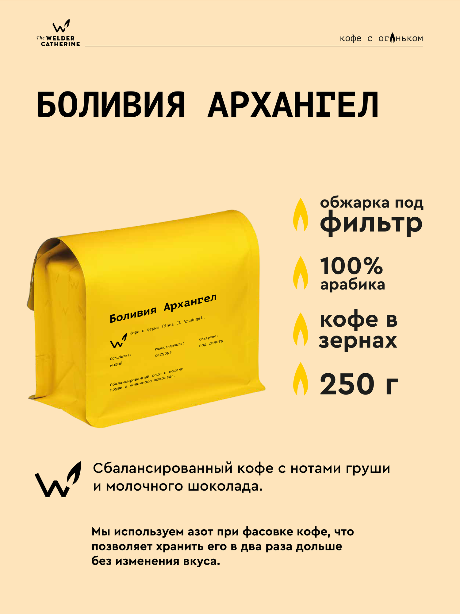 Кофе в зернах Сварщица Екатерина "Боливия Архангел" под фильтр - 250 гр