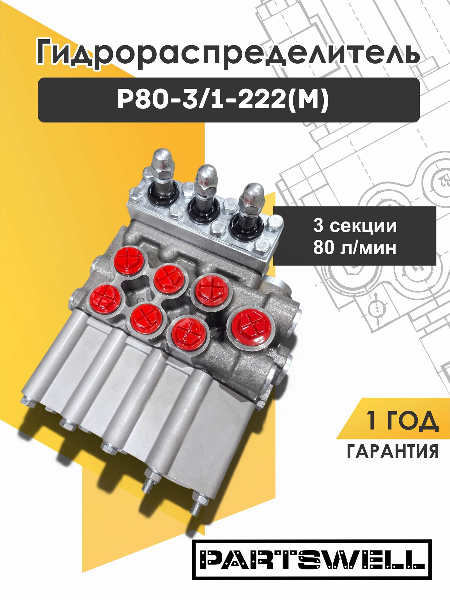 Гидрораспределитель Р80-3/1-222(М), PARTSWELL