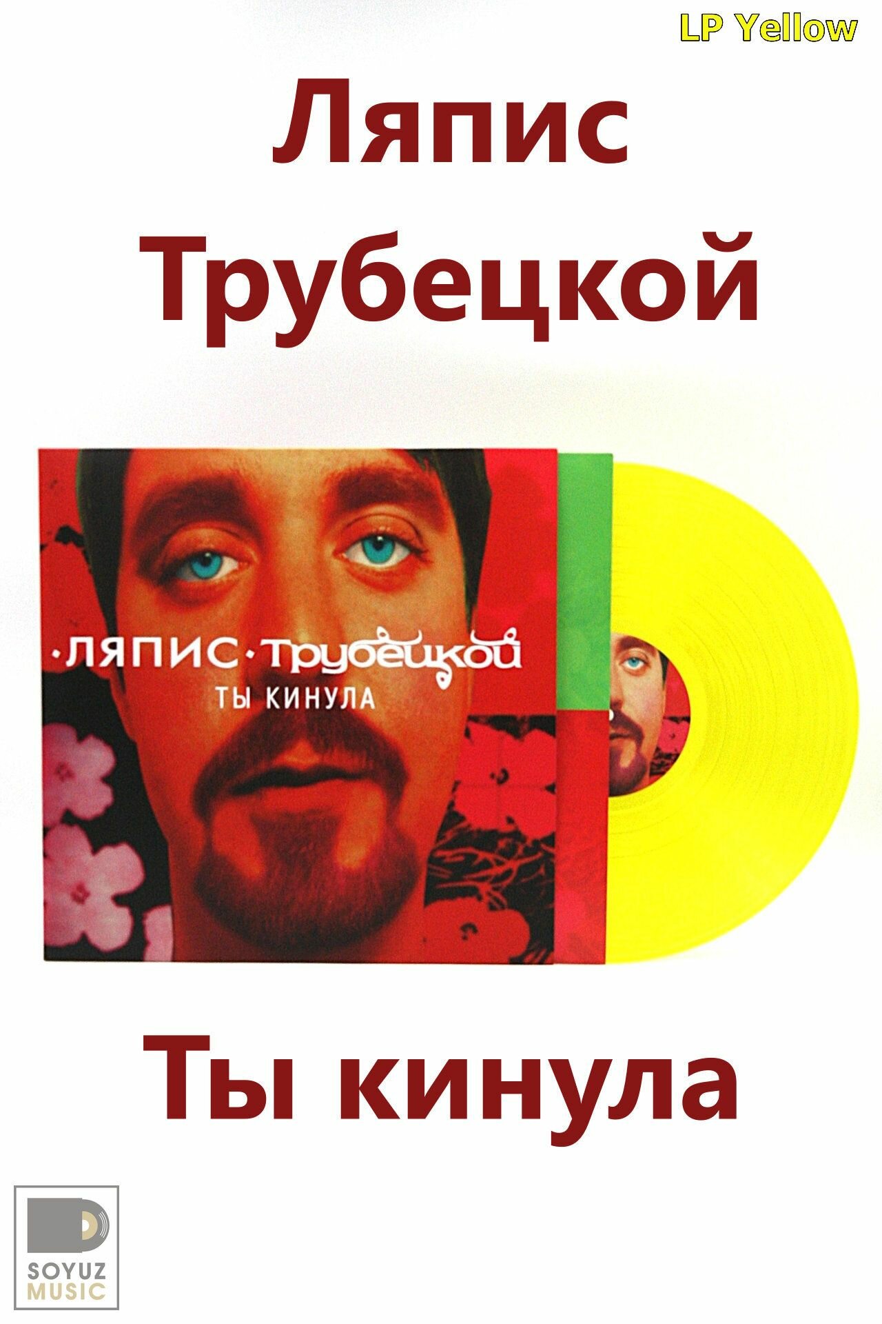 Ляпис Трубецкой. Ты кинула (LP Yellow / Виниловая пластинка /180 г)