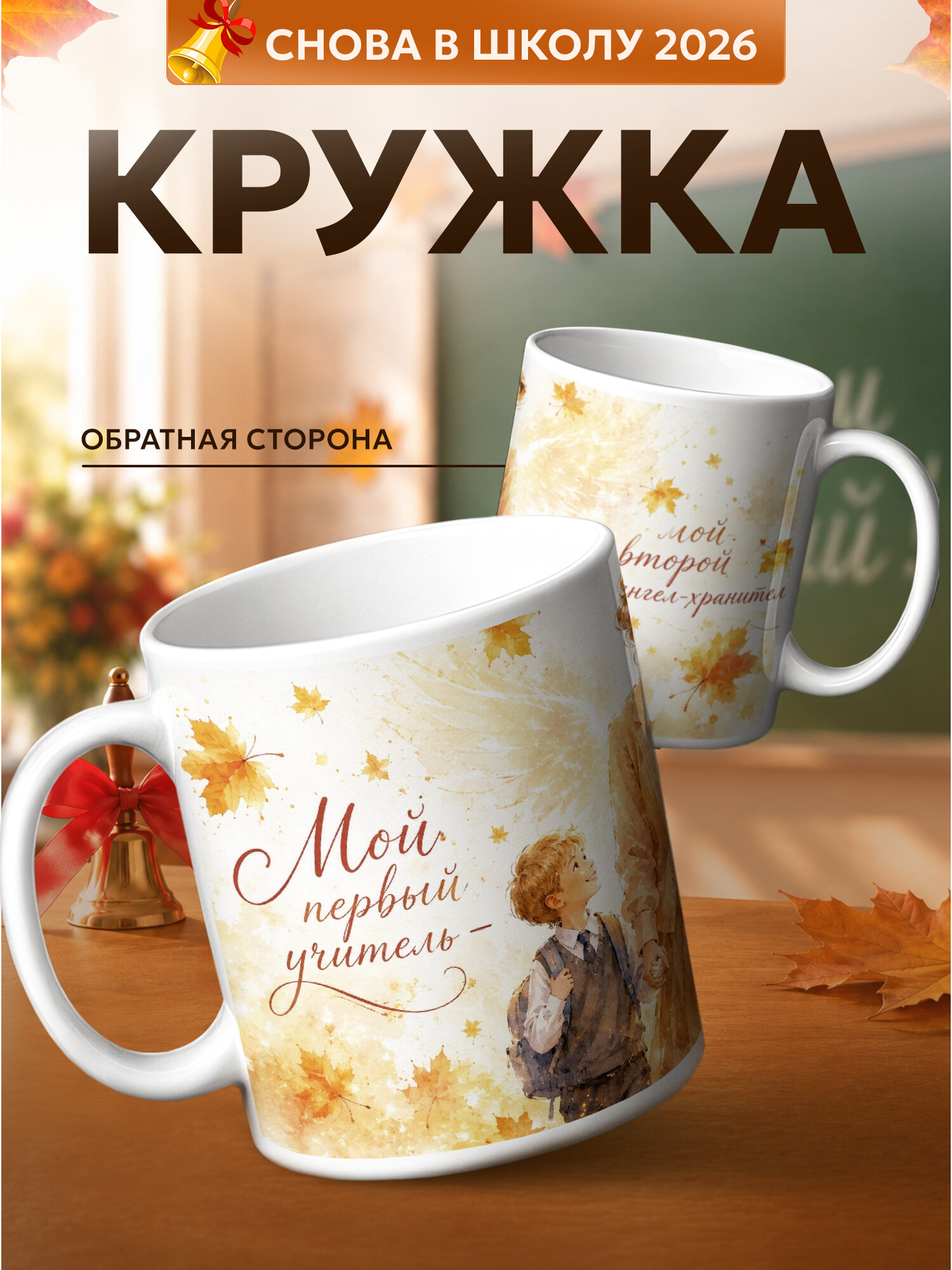 Кружка PNP NARD "Мой первый учитель - мой второй ангел-хранитель", керамика, использование в СВЧ, белый