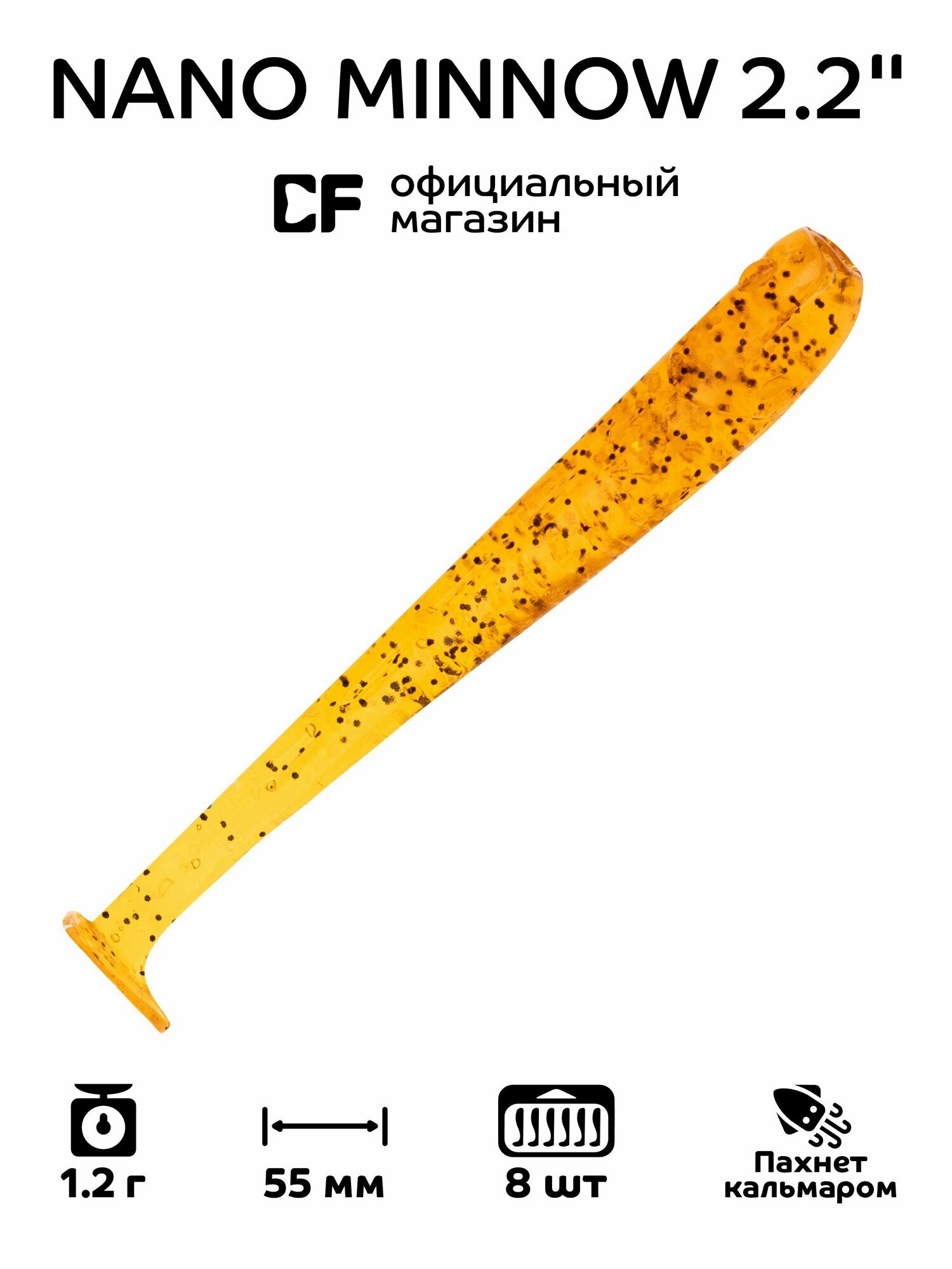 Силиконовые приманки CF Company Nano minnow 2.2" 22-55-17-6, кальмар, 8 шт. Приманка для рыбалки, 55 мм.