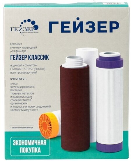 Комплект сменных картриджей Гейзер К-3 для Классик для железистой воды