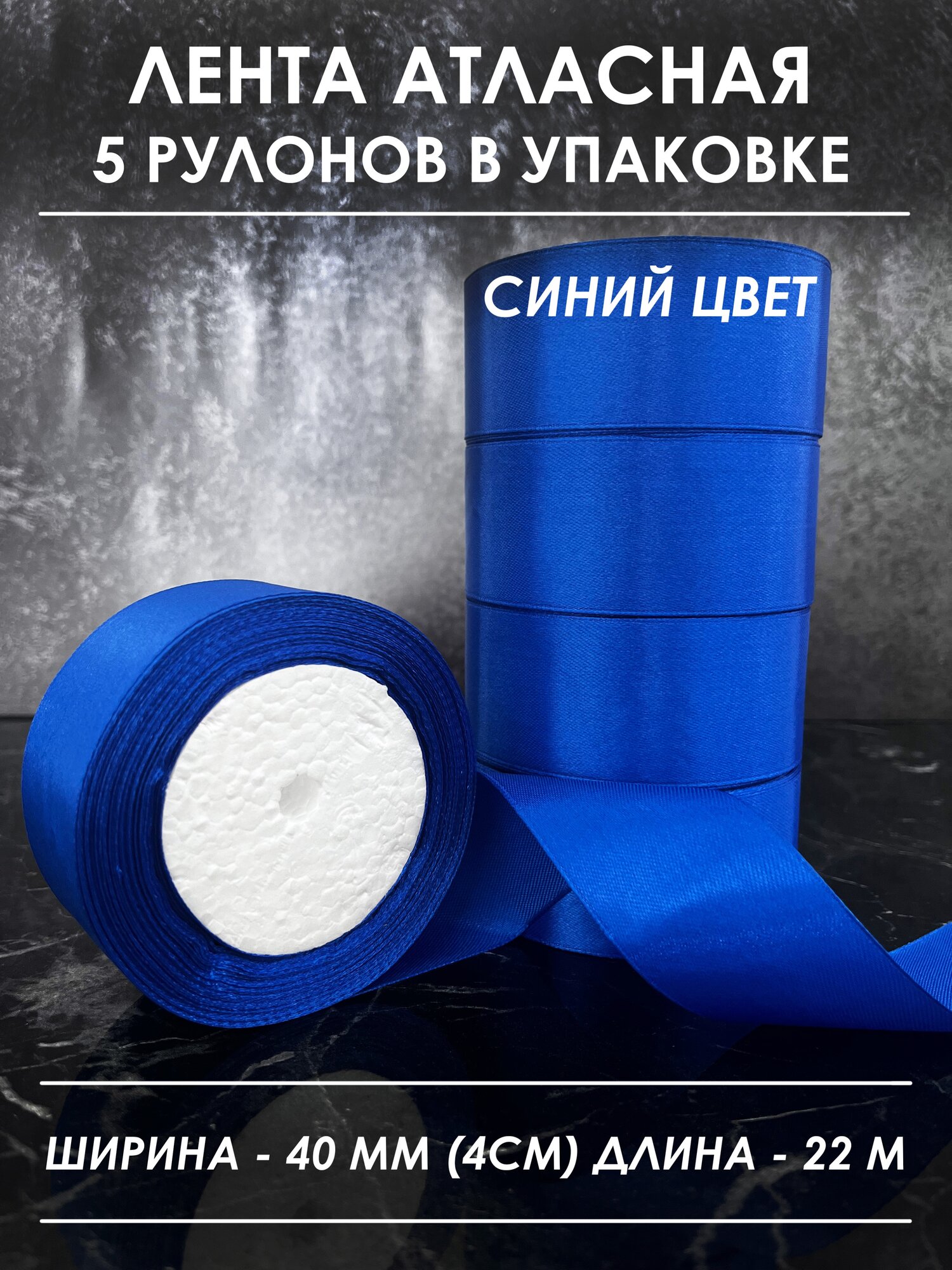 Лента атласная упаковочная синяя 40 мм (набор 5 шт)