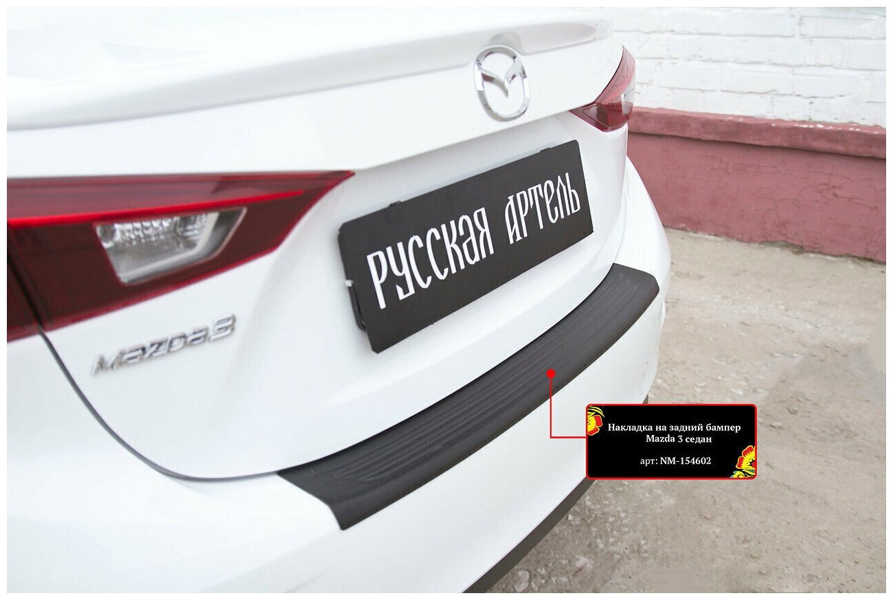 Накладка на задний бампер Mazda 3 седан 2013-2016 (III дорестайлинг)